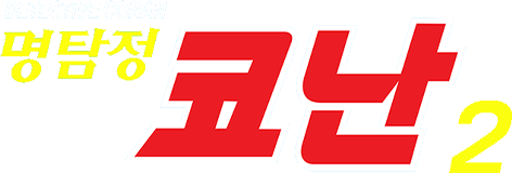 명탐정코난2(자막) 26화 | TVING