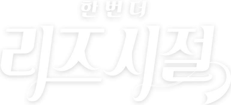 한 번 더 리즈시절 59화 | TVING