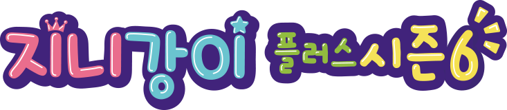 지니강이 플러스 시즌6(VOD) 1화 | TVING