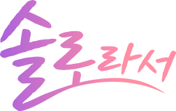 솔로라서 18화 | TVING