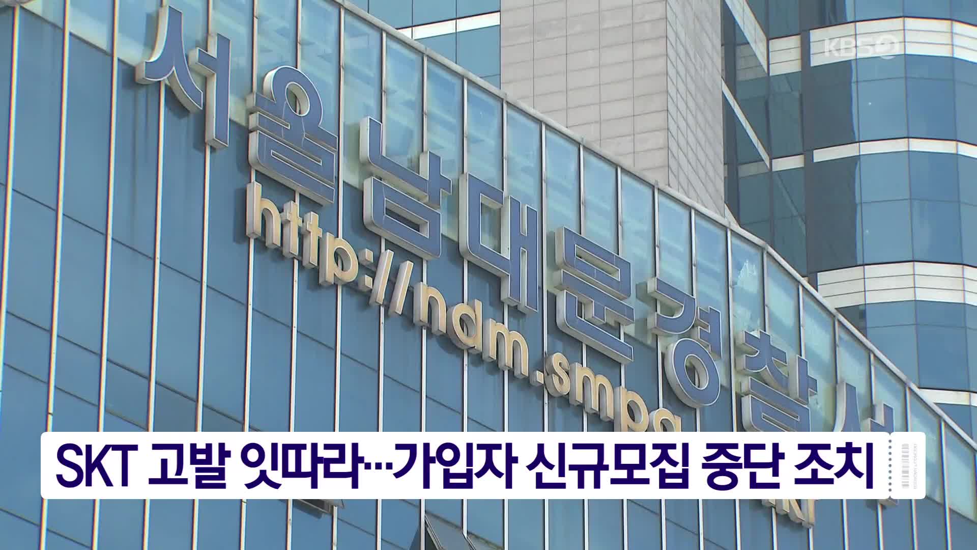 SKT 고발 잇따라…가입자 신규모집 중단 조치 | TVING