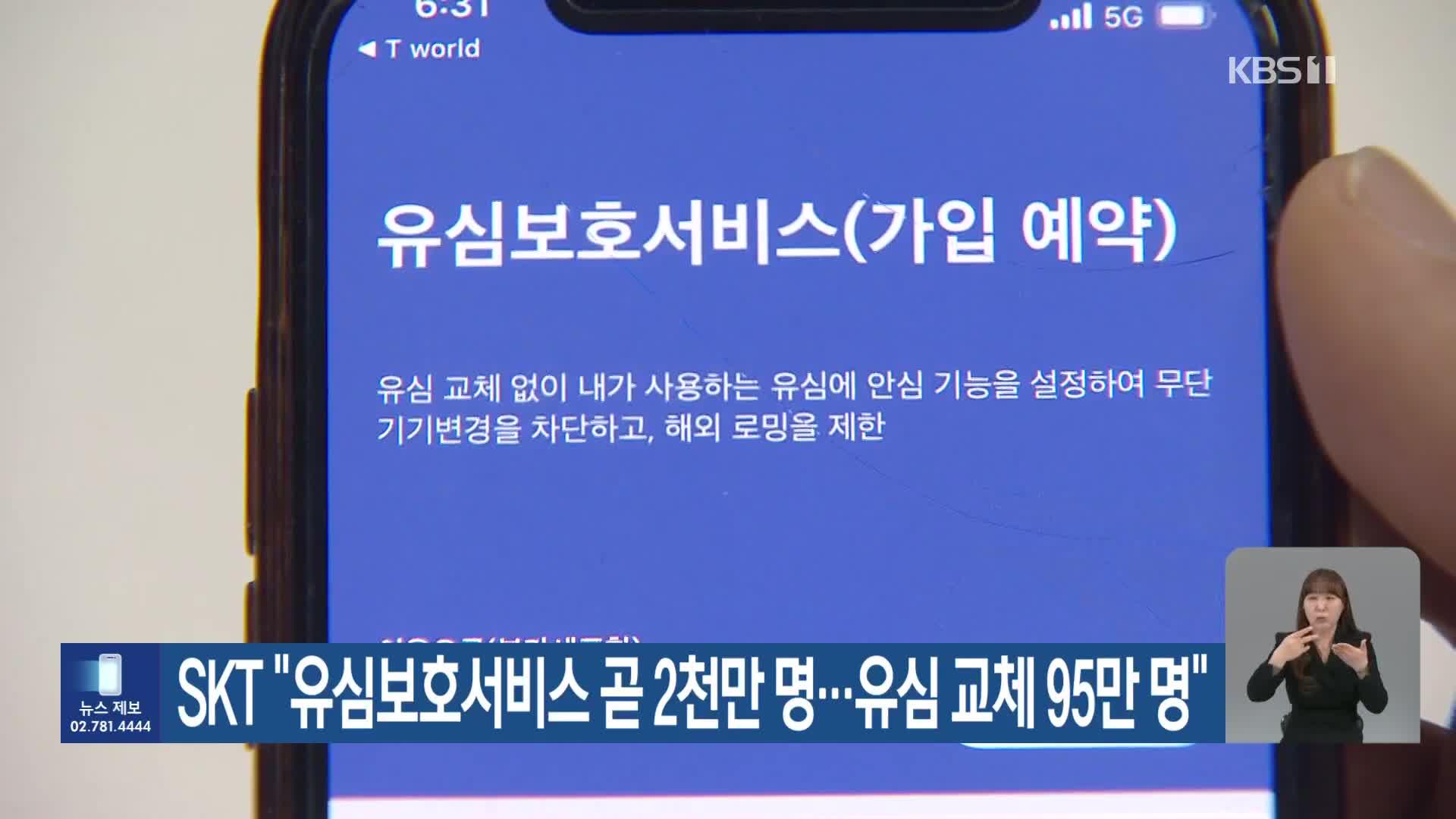 SKT “유심보호서비스 곧 2천만 명…유심 교체 95만 명” | TVING
