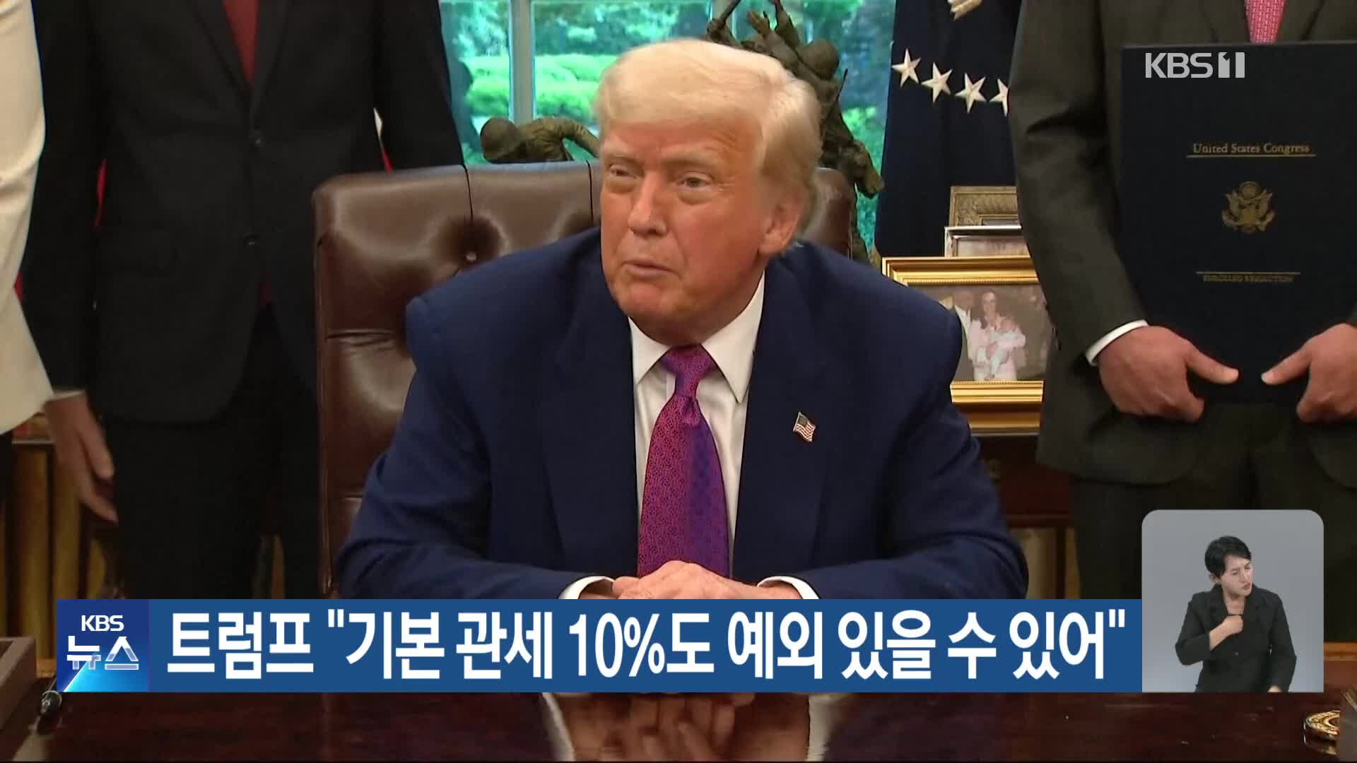 트럼프 “기본 관세 10%도 예외 있을 수 있어” | TVING