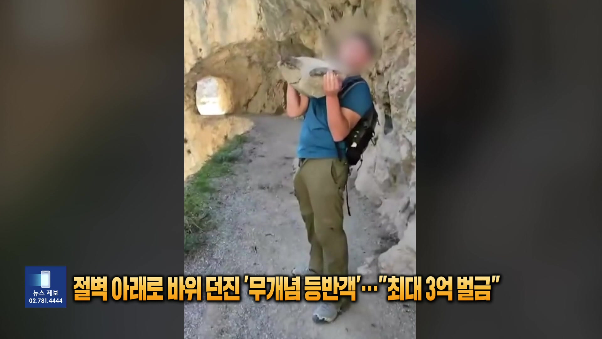 절벽 아래로 바위 던진 ‘무개념 등반객’…“최대 3억 벌금” [잇슈 SNS] | TVING