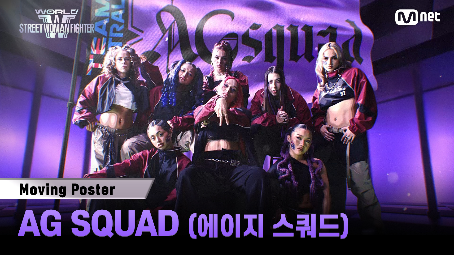 [#WSWF] 𝑴𝒐𝒗𝒊𝒏𝒈 𝑷𝒐𝒔𝒕𝒆𝒓 𝒐𝒇 AG SQUAD(에이지 스쿼드) | TVING