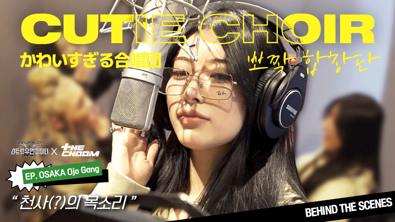 [#WSWF] 달콤한 목소리가 초코민토 요리모 오죠 갱... | OSAKA Ojo Gang | TVING
