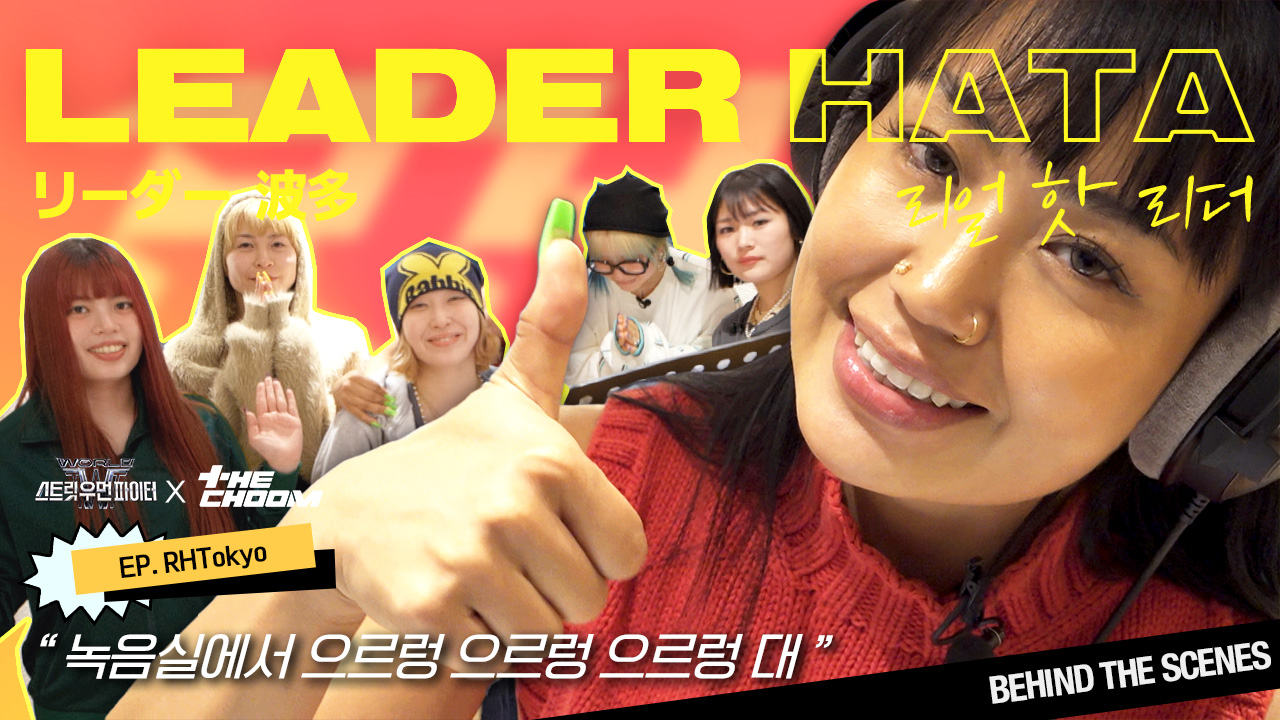 [#WSWF] 첫 녹음은 너무 어려워 하지만 해낸 알에이치도쿄... | RHTokyo | TVING