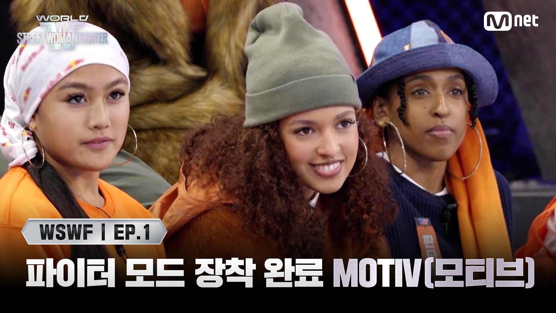 [WSWF/1회] 파이터 모드 장착 완료! TEAM USA 'MOTIV(모티브)' | TVING