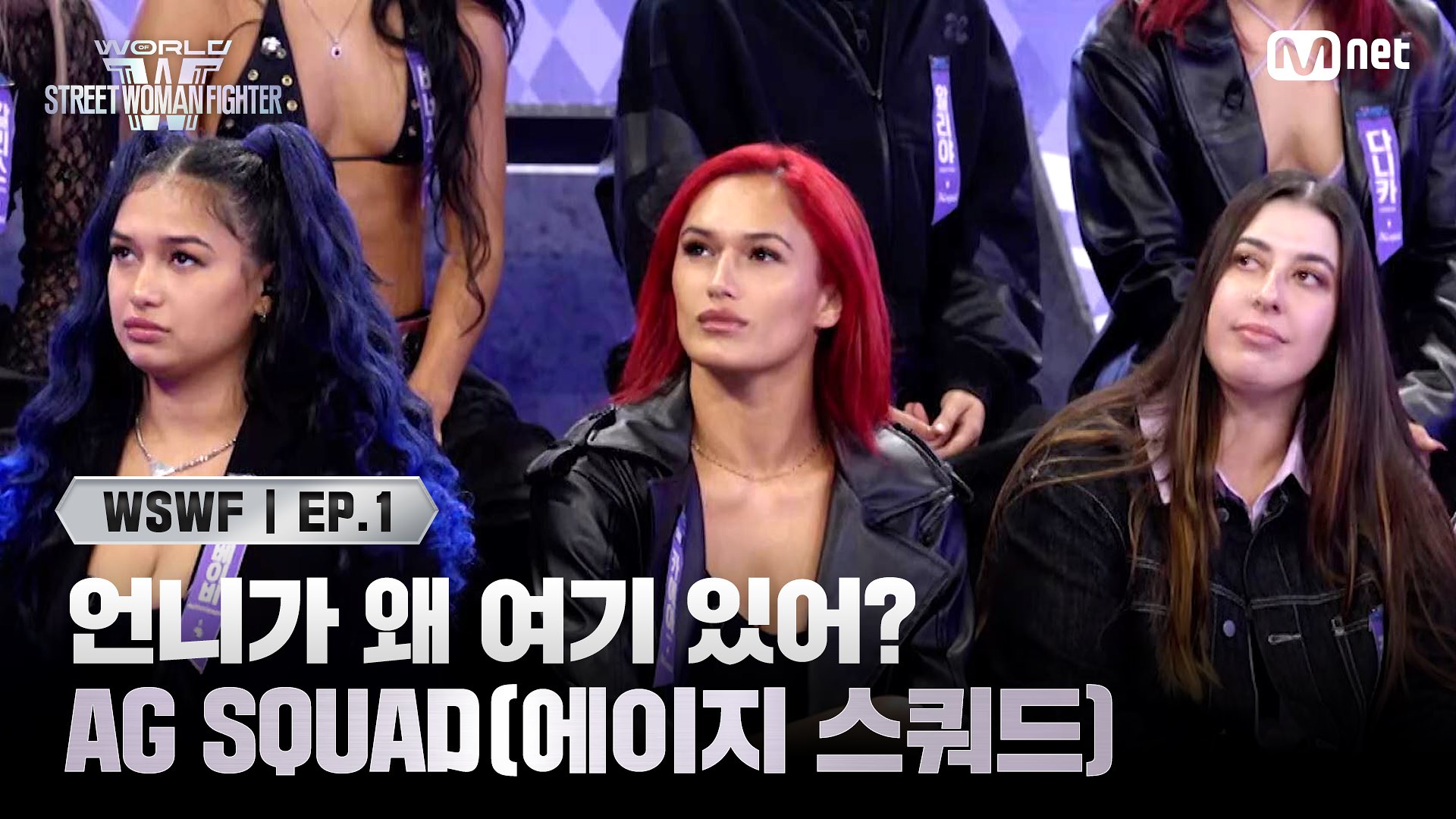 [WSWF/1회] '언니들이 왜 여기 있어요?' TEAM AUSTRALIA 'AG SQUAD(에이지 스쿼드)' | TVING