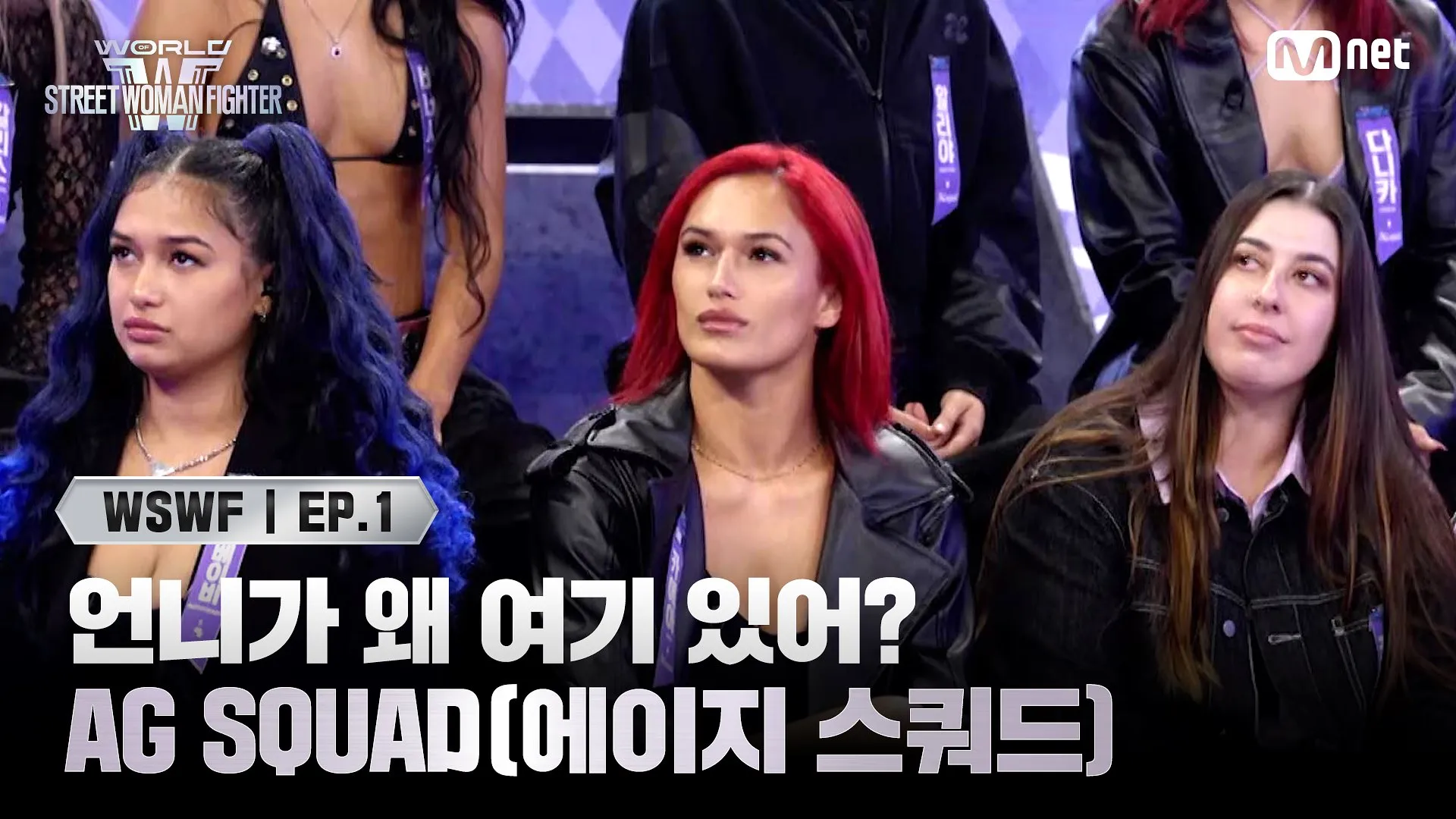 [WSWF/1회] '언니들이 왜 여기 있어요?' TEAM AUSTRALIA 'AG SQUAD(에이지 스쿼드)' | TVING