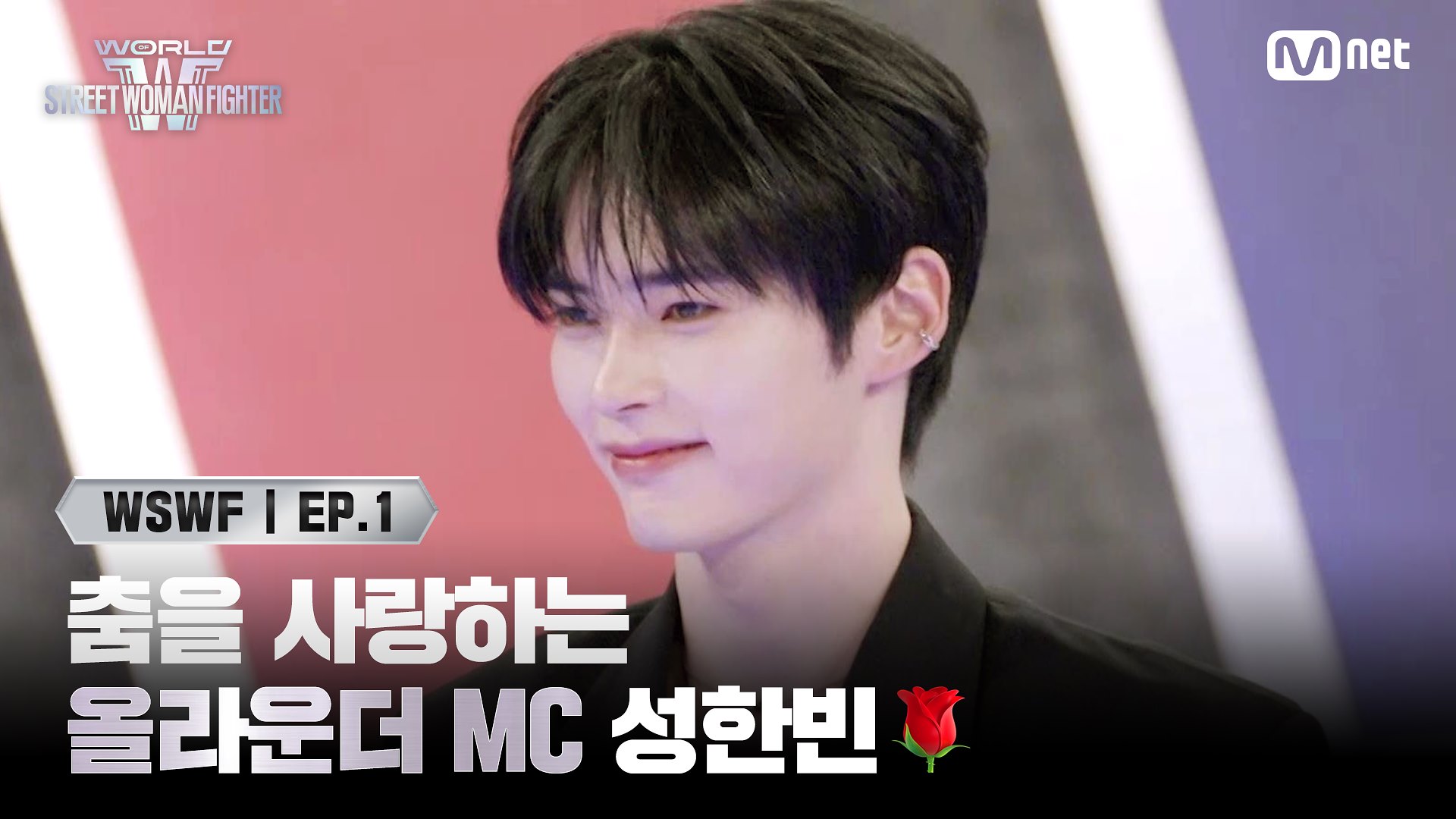 [WSWF/1회] 춤을 사랑하는 올라운더, 월스우파의 NEW HOST! MC 성한빈🌹 | TVING