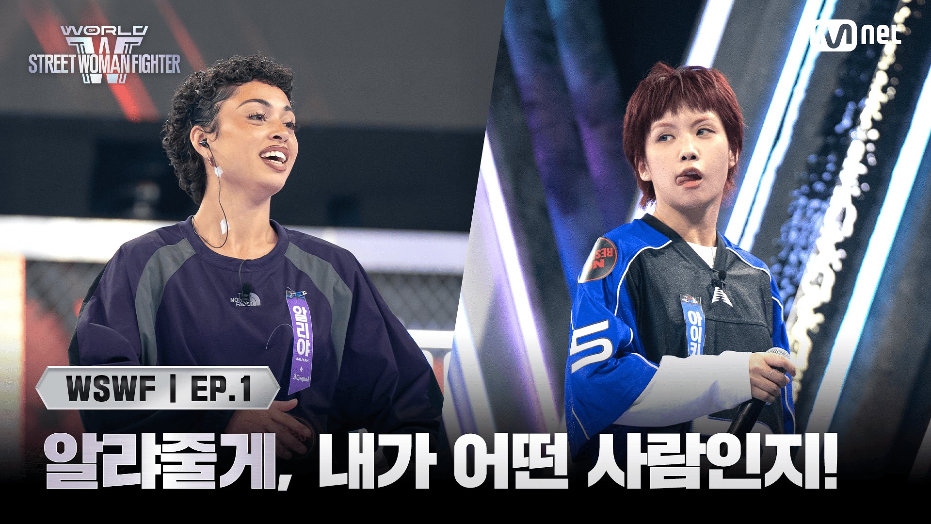 [WSWF/1회] 알랴줄게, 내가 어떤 사람인지! 에이지 스쿼드 '알리야' VS 범접 '아이키' | TVING