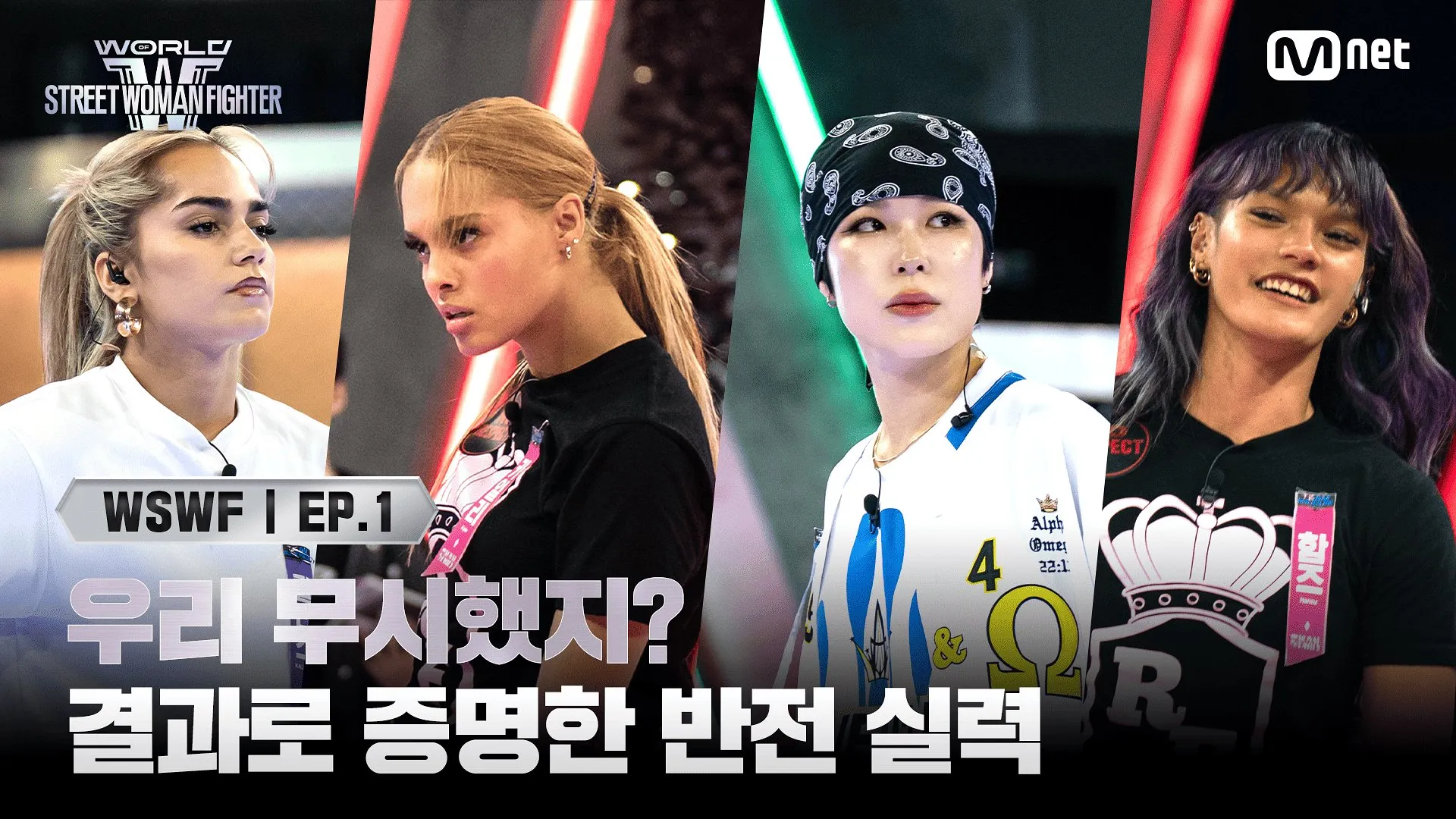 [WSWF/1회] '우리 무시했지?' 결과로 증명한 로얄 패밀리의 반전 실력 | TVING