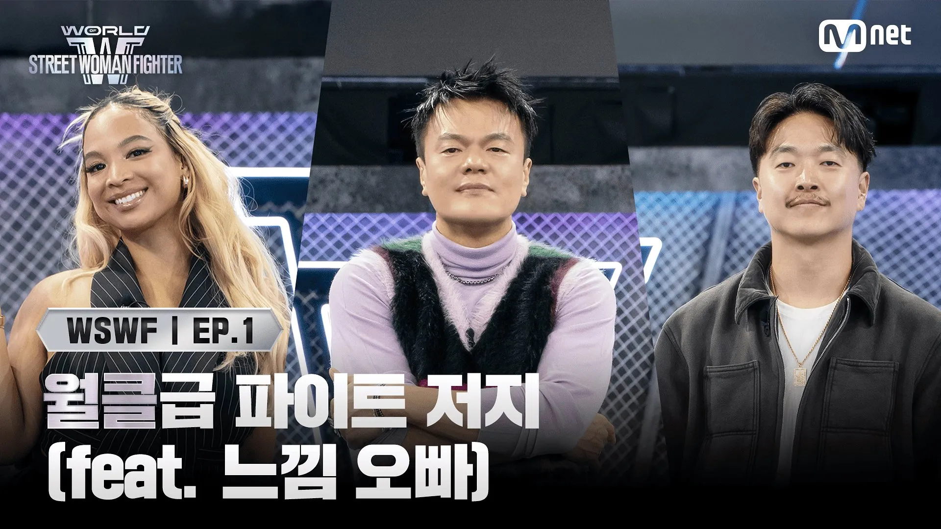 [WSWF/1회] K-POP 리빙 레전드부터 힐댄스계의 아이콘까지! 월클급 파이트 저지 (feat. 느낌 오빠) | TVING