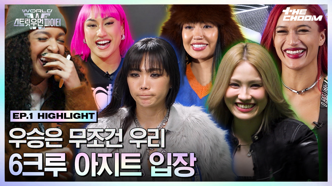 입장과 동시에 시작되는 견제와 도발💥 6크루 크루룸 입장 #WSWF | TVING