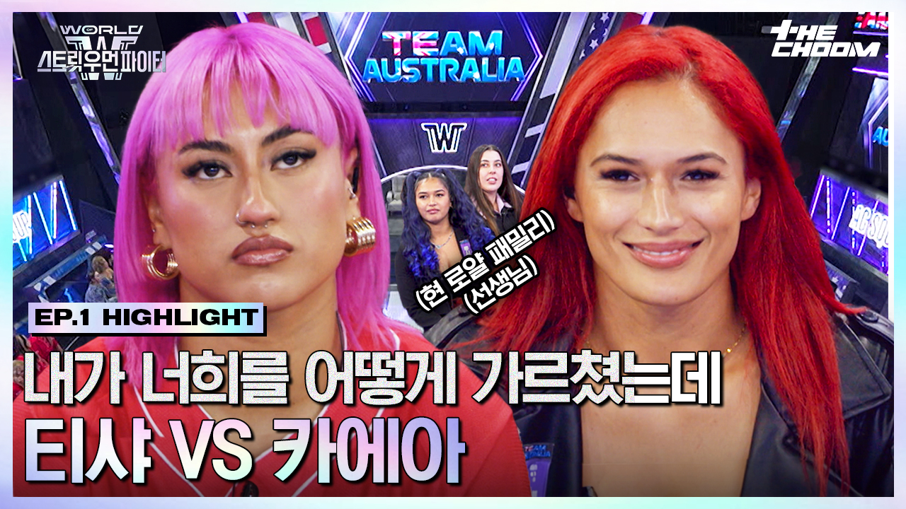 진정한 왕관의 주인공은? 로얄패밀리의 이름을 건 배틀👑 티샤 VS 카에아 #WSWF | TVING