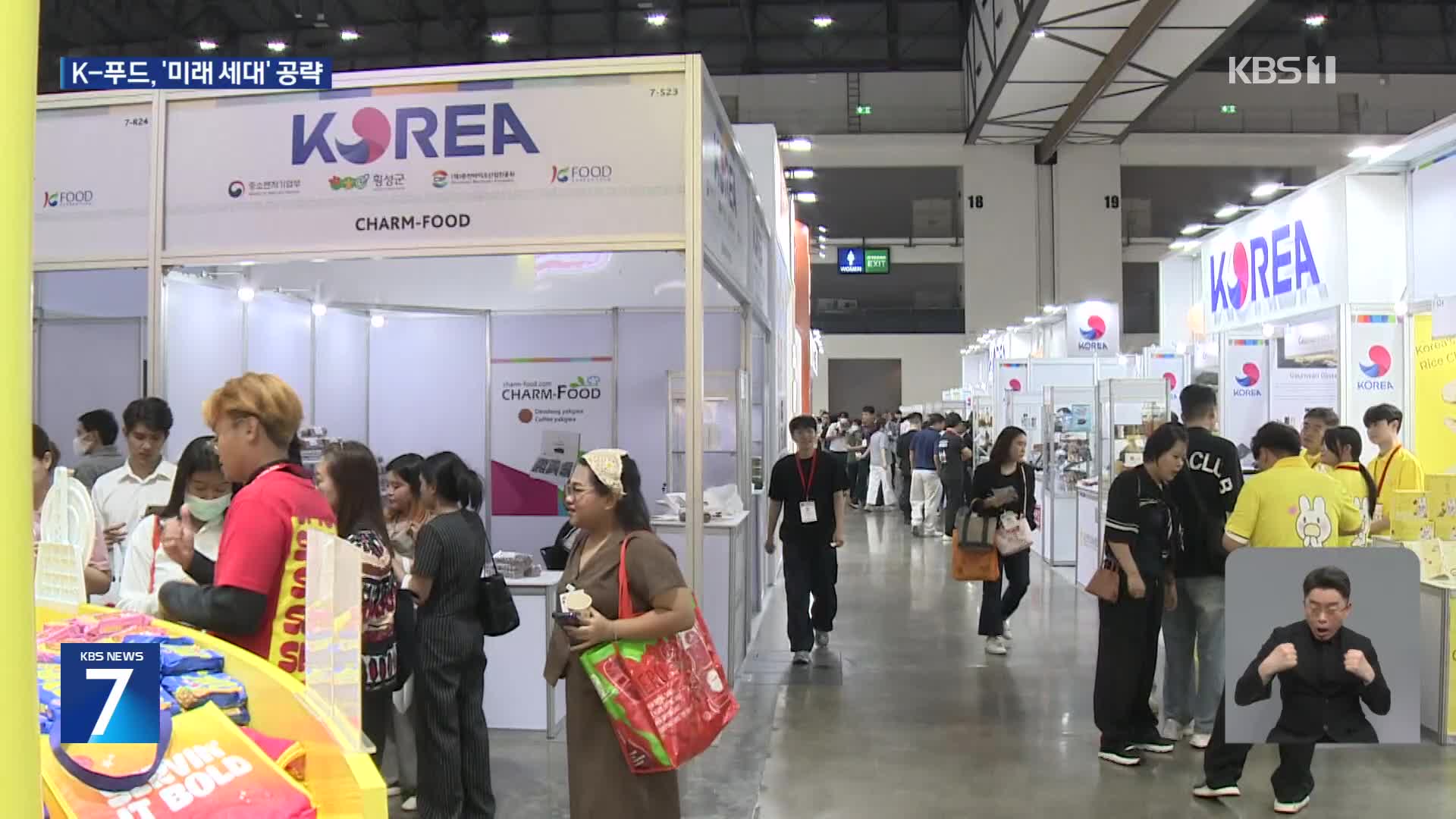 아시아 최대 식품 박람회…‘미래 세대’ 입맛 사로잡은 K-푸드 | TVING