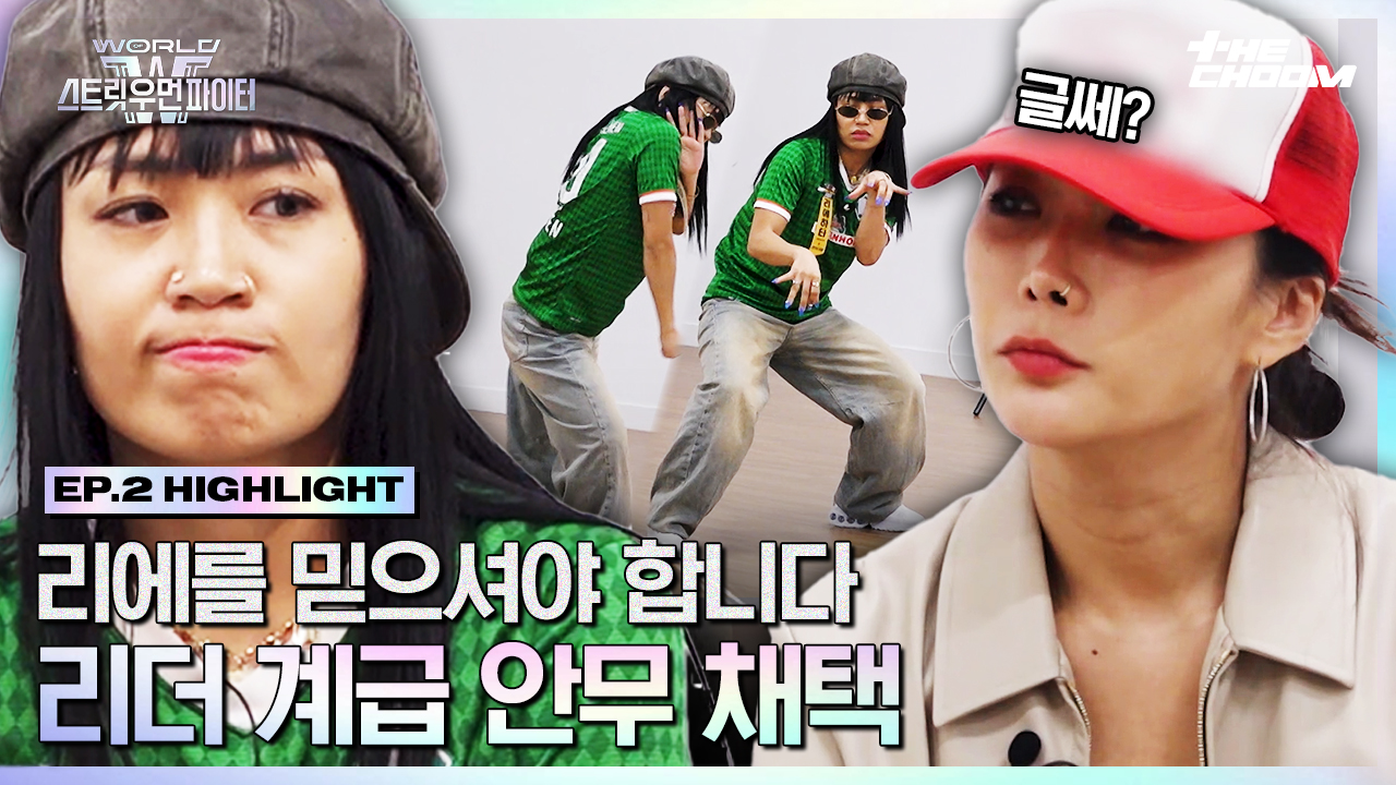 [#WSWF] 리에하타와 아이들??💥 살벌한 리더 계급 안무 채택 현장 | TVING