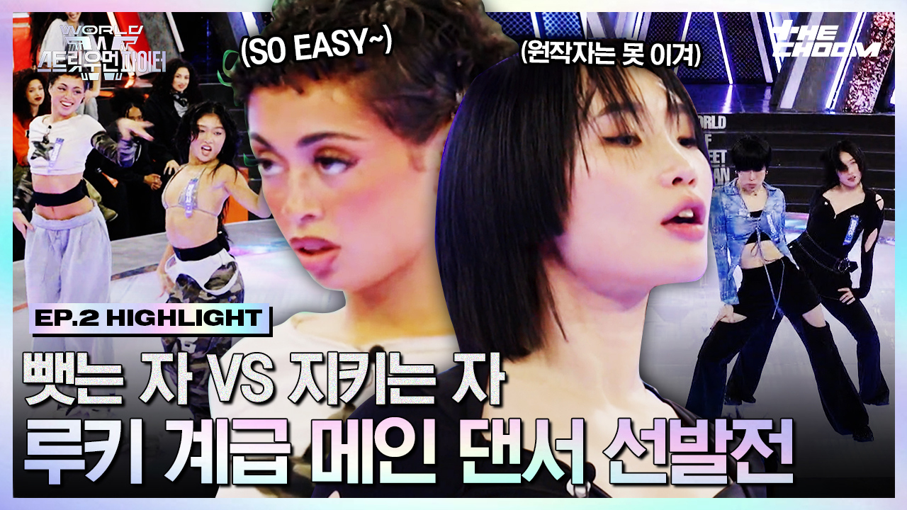 [#WSWF] 뺏어 먹는 게 제일 맛있지🔥 피 튀기는 루키 계급 라이벌 범접 vs 에이지 스쿼드 | TVING