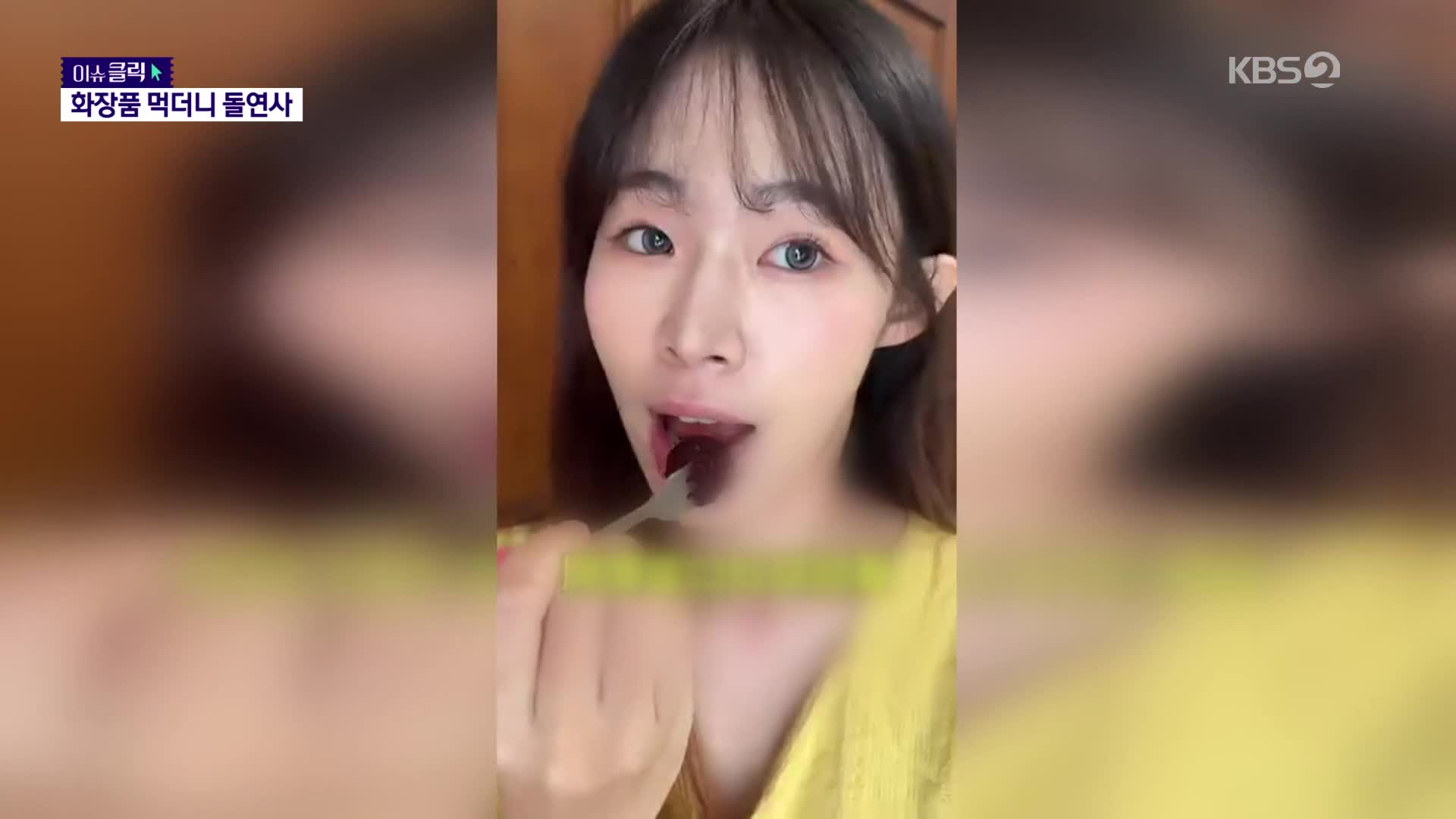 ‘화장품 먹방’ 인플루언서 돌연사…화학품 중독 의혹 제기 [이슈클릭] | TVING