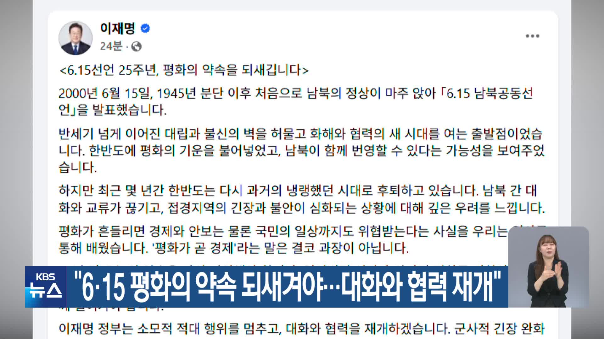 “6·15 평화의 약속 되새겨야…대화와 협력 재개” | TVING