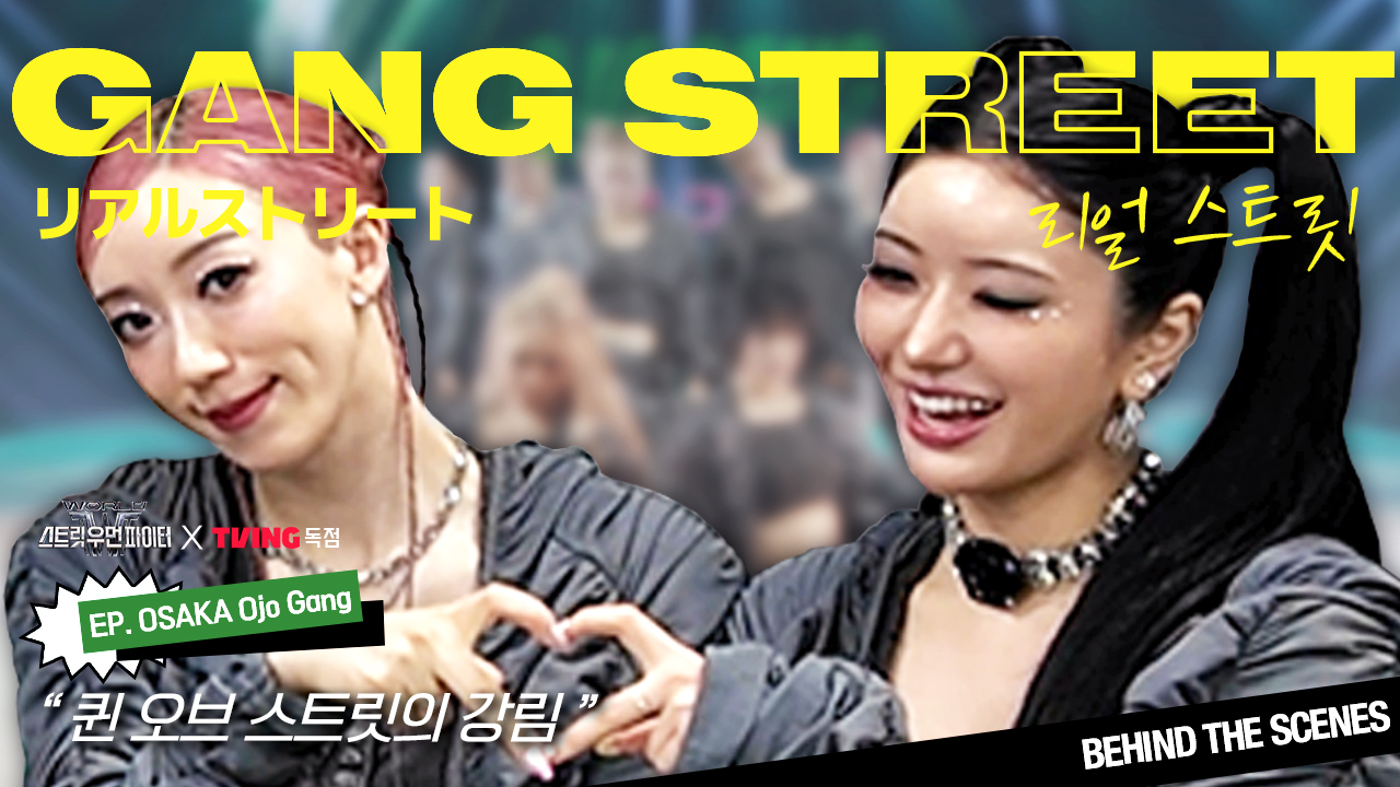 [#WSWF] 개개인이 아티스트의 느낌💚 케이팝과 오죠 갱만의 멋의 만남이라... #더보기 | OSAKA Ojo Gang | TVING