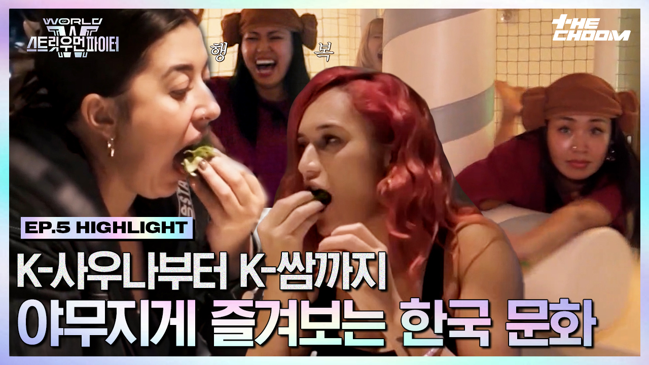 [#WSWF] 숯가마에서 땀 빼기💦 vs 우승각 노려보기🔥 vs 고기에 쌈싸먹기🥬 크루별로 자유롭게 즐기는 자유시간 in 한국 #월드오브스트릿우먼파이터 | TVING