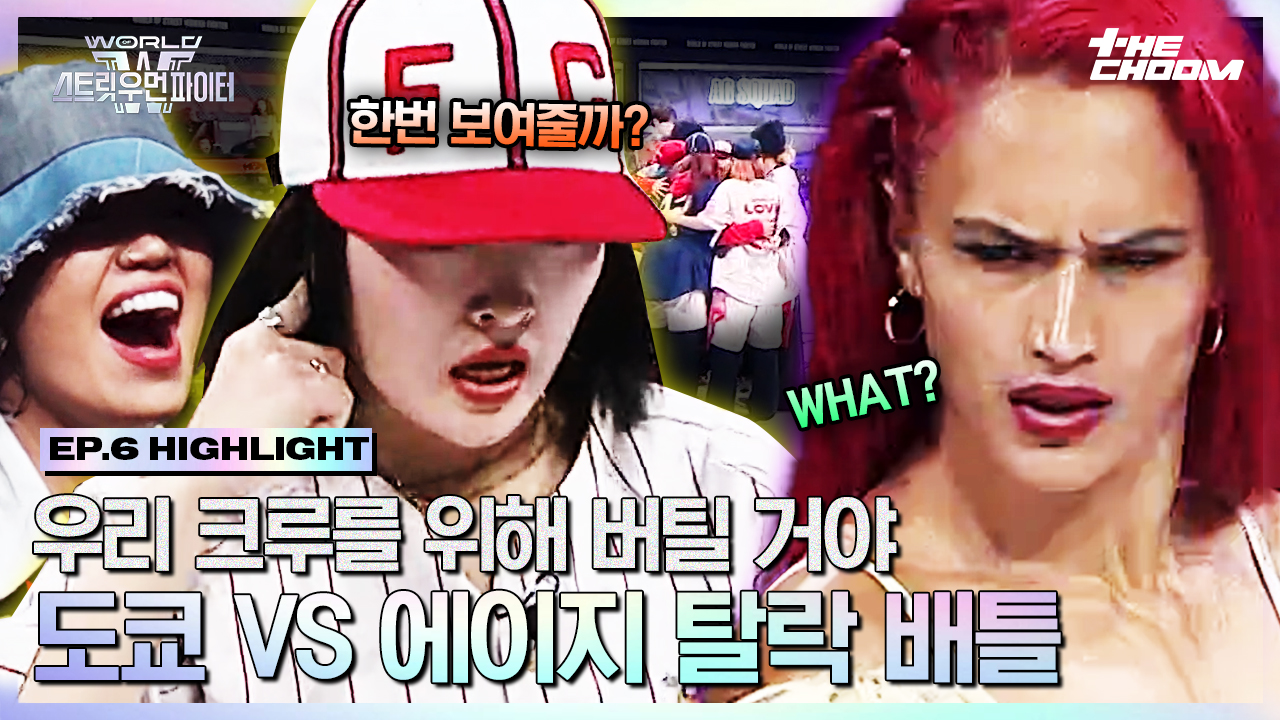 [#WSWF] 레전드 메가 크루를 만들고 탈락 배틀로 직행한 💛알에이치도쿄 VS 에이지 스쿼드💜 서로가 서로를 믿는 팀워크 대결의 승자는? #월드오브스트릿우먼파이터 | TVING