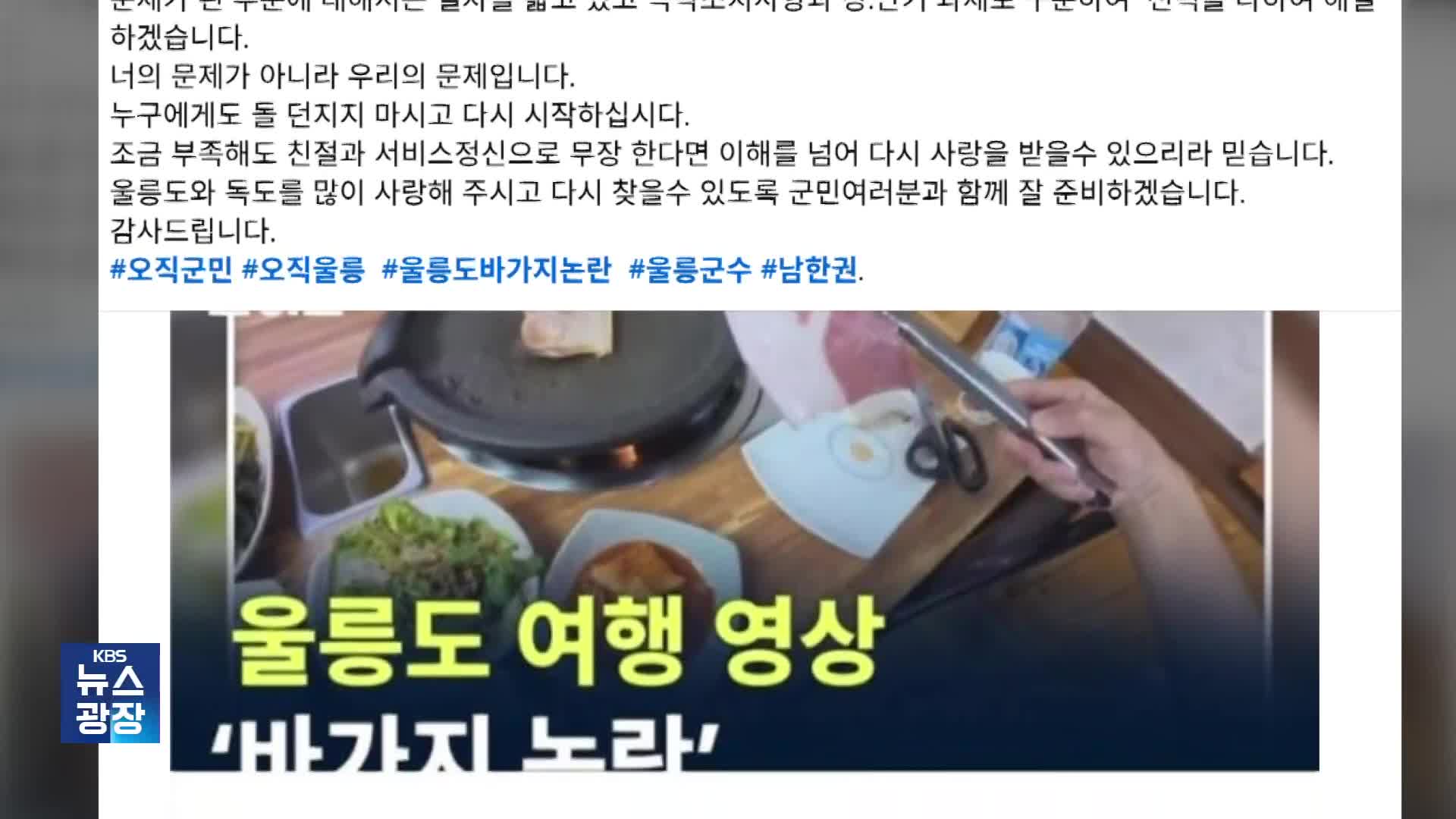 “여긴 울릉도잖아”…결국 고개 숙인 군수님 [잇슈 키워드] | TVING