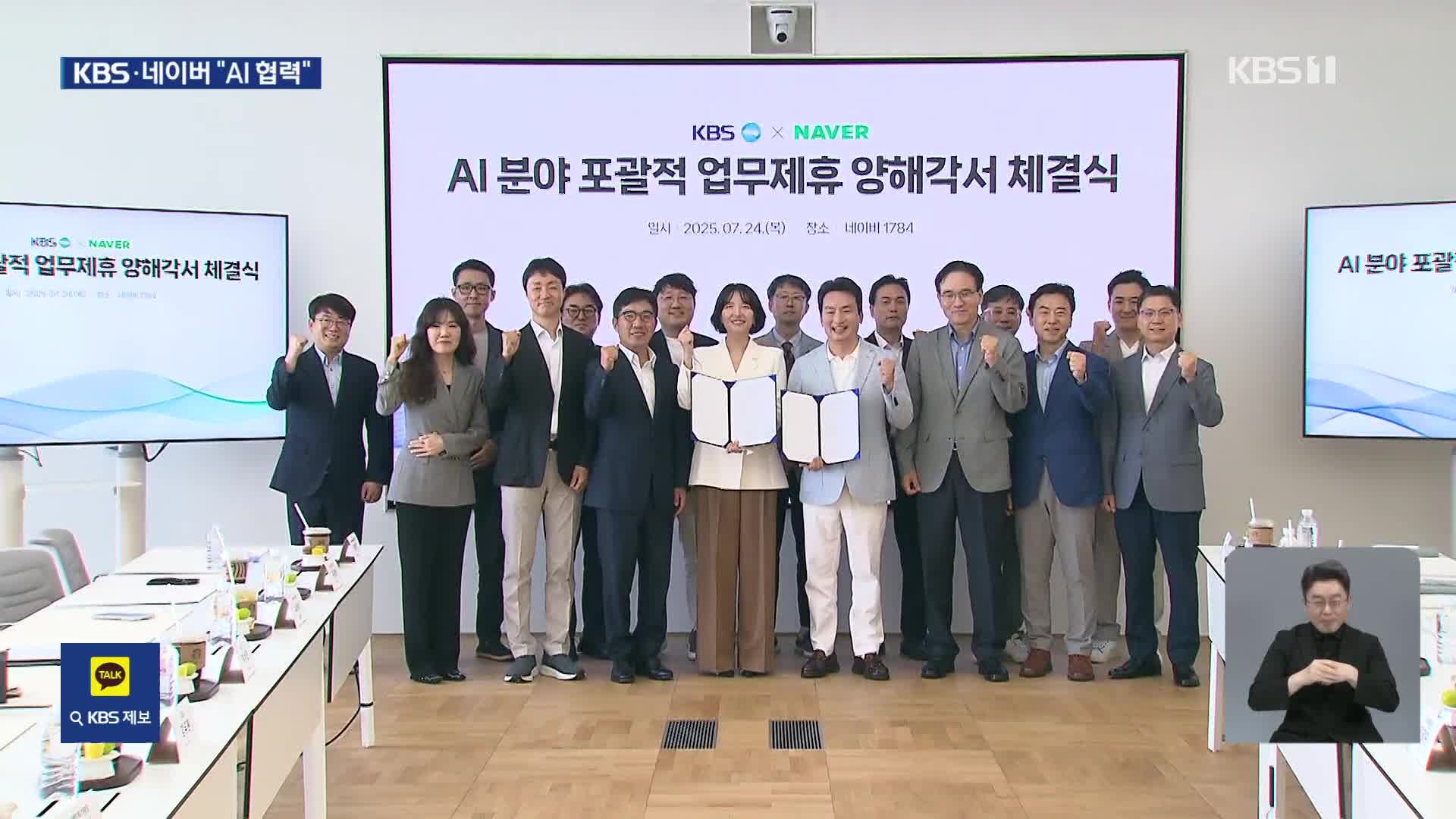 KBS·네이버 ‘AI’업무 협약…방송·빅테크 1위끼리 손잡아 | TVING