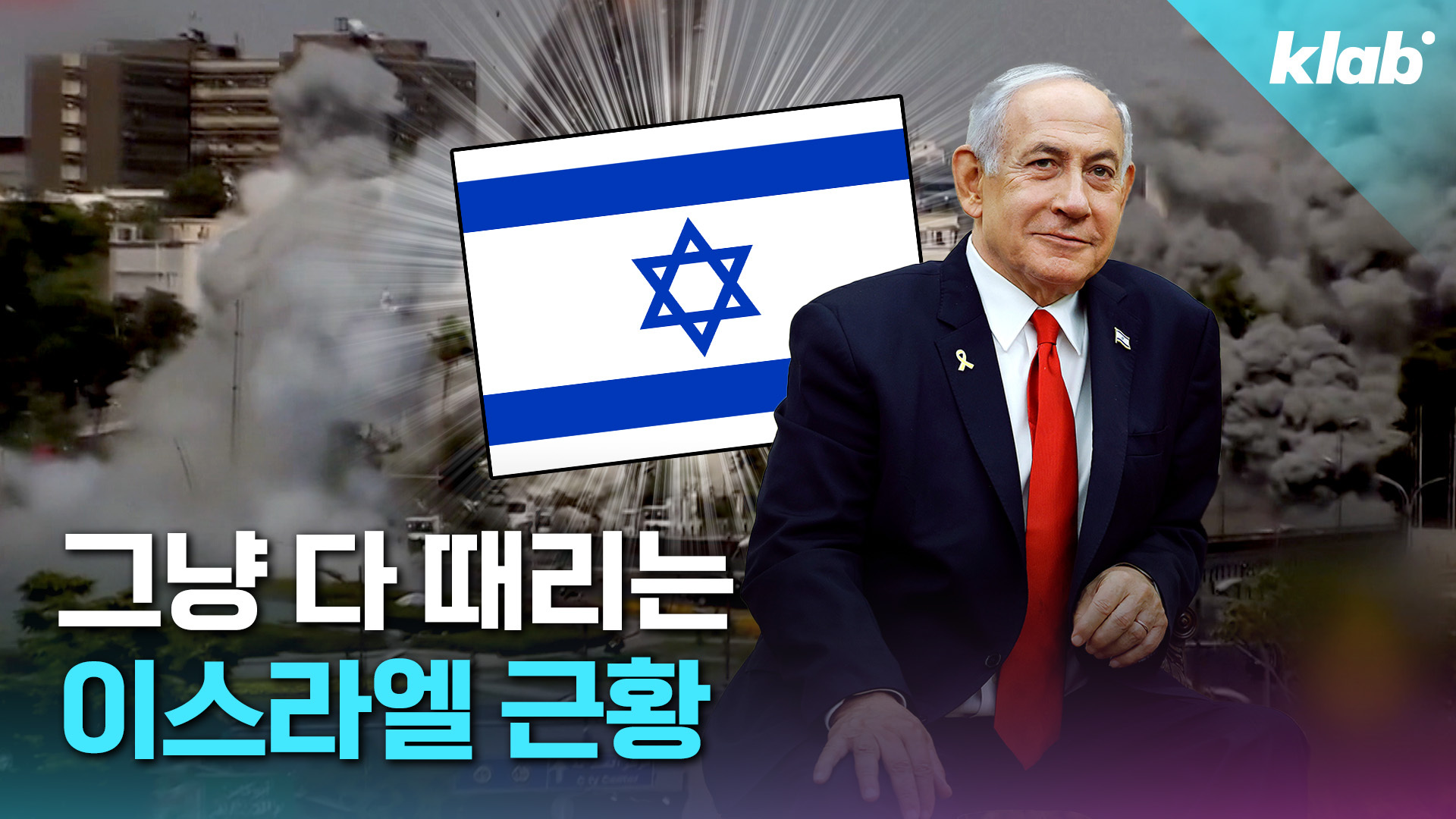 "또 전쟁이야?"…이란에 이어 시리아까지 때려버린 이스라엘 | TVING