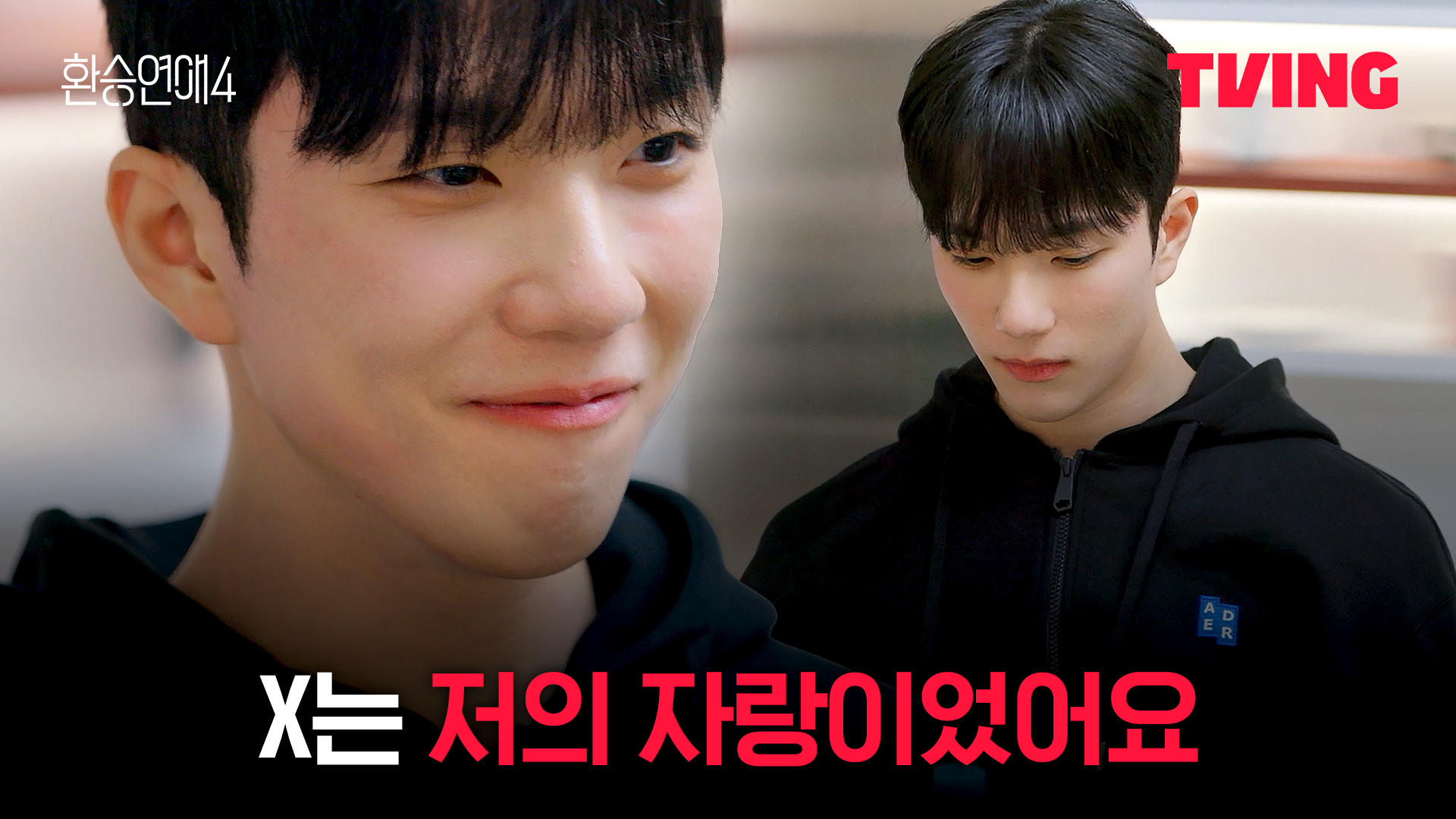 [환승연애4] 미련 없는 게 느껴지는 X 소개서에 착잡한 유식ㅣ1화 클립ㅣTVINGㅣEXchange 4 | TVING