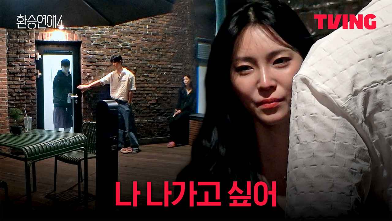 [환승연애4] 미련일까 아니면 신경 쓰이는 걸까ㅣ8화 클립ㅣTVINGㅣEXchange 4 | TVING