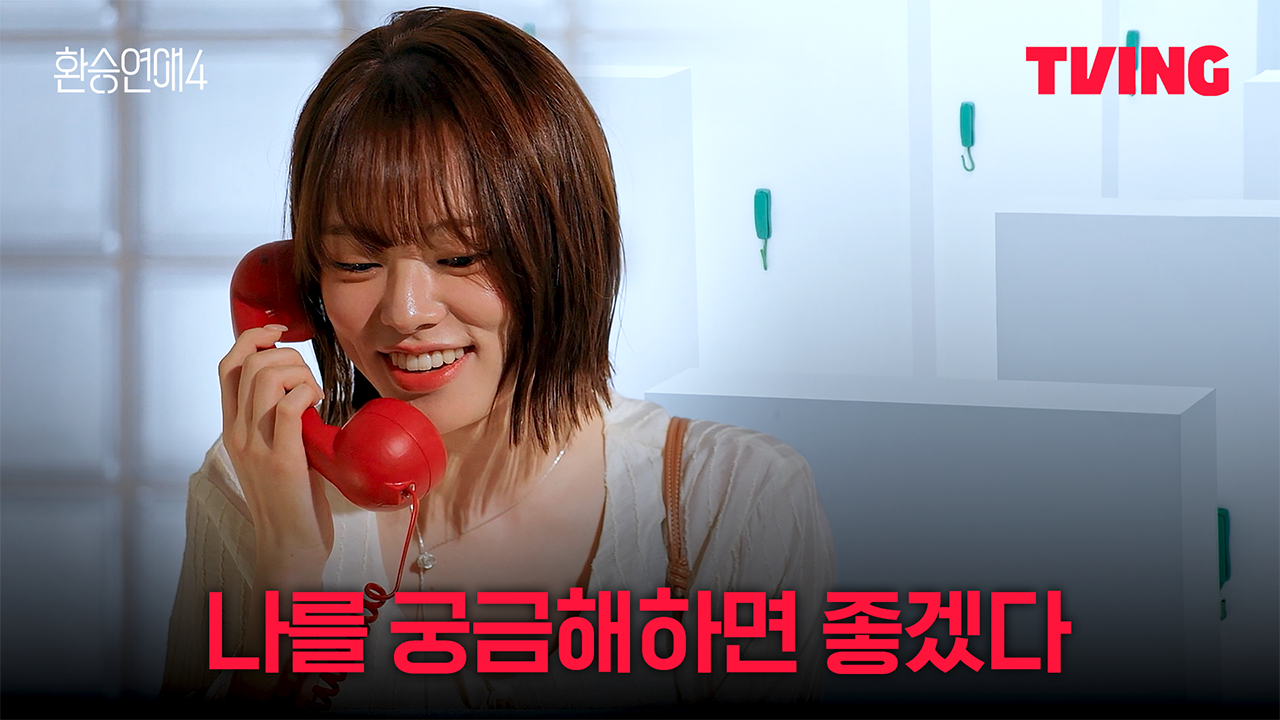 [환승연애4] 서로를 숨긴 채 궁금한 것을 물어보는 토킹룸ㅣ8화 클립ㅣTVINGㅣEXchange 4 | TVING