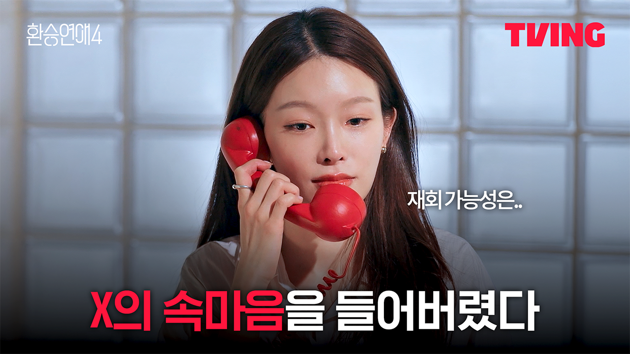 [환승연애4] X가 나를 진심으로 사랑하지 않았던 것 같아ㅣ8화 클립ㅣTVINGㅣEXchange 4 | TVING