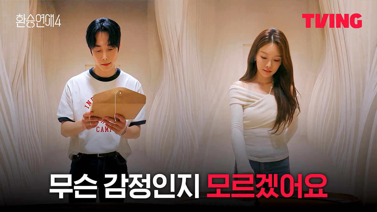 [환승연애4] 나에게 견줄 만큼 호감이 생겨?ㅣ8화 클립ㅣTVINGㅣEXchange 4 | TVING