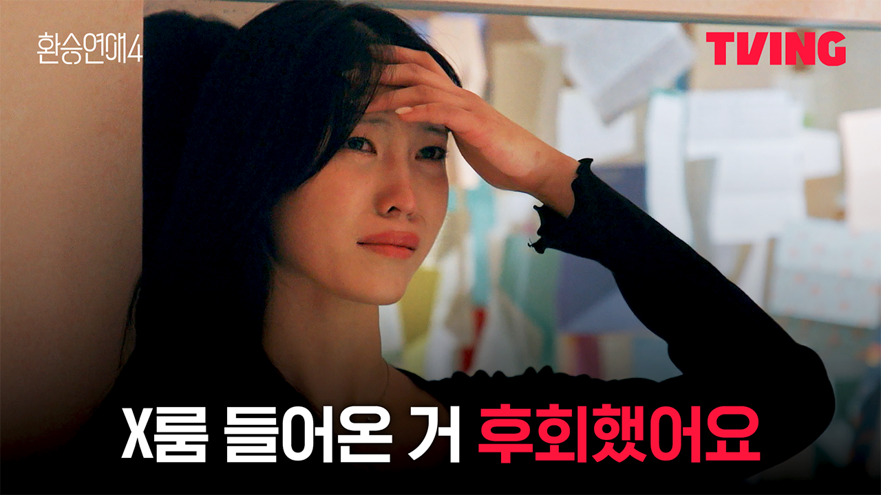 [환승연애4] 지난 추억을 마주하기 힘들다ㅣ11화 클립ㅣTVINGㅣEXchange 4 | TVING