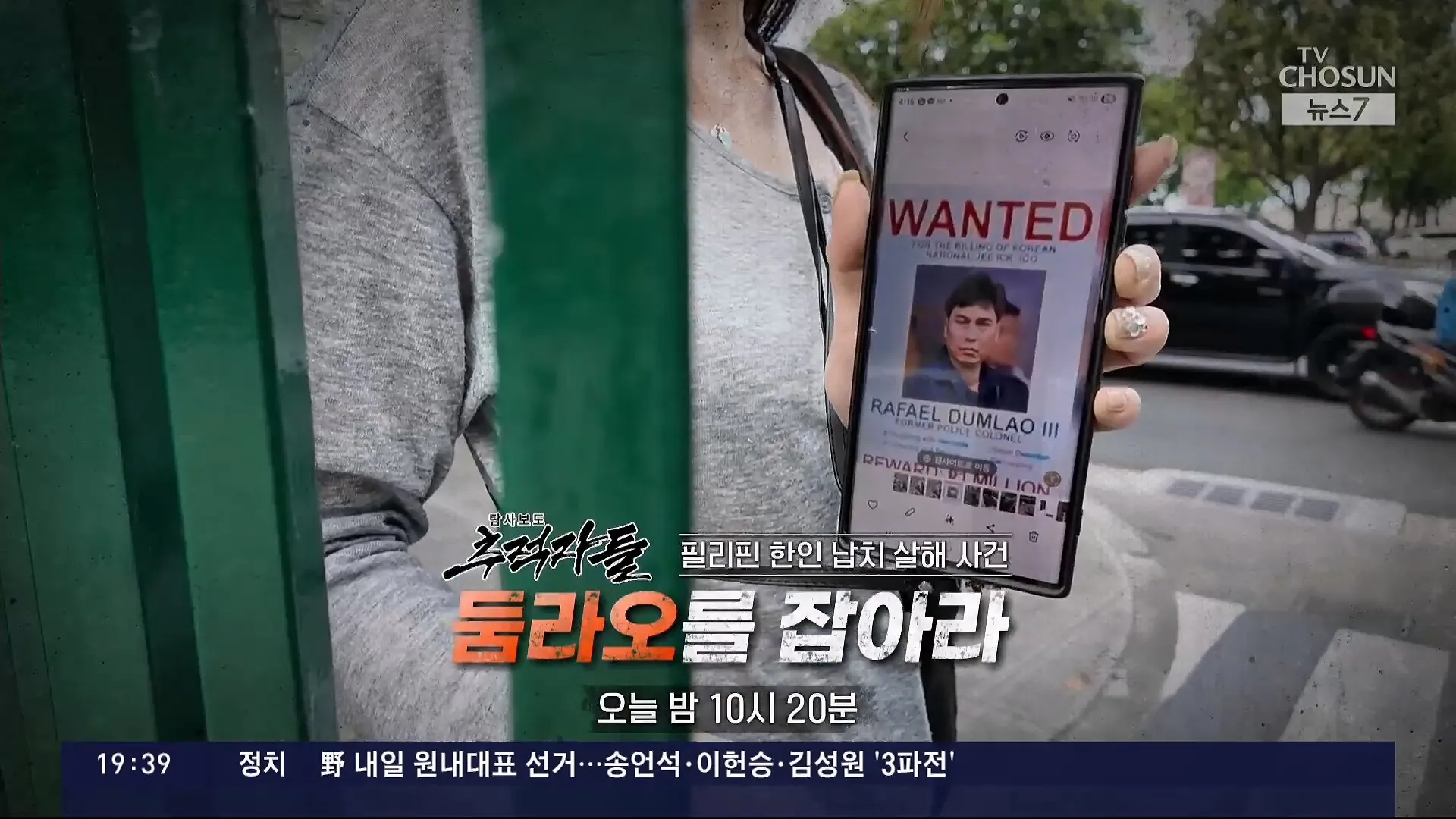 "둠라오를 잡아라"…오늘 밤 10시20분 탐사보도 추적자들 | TVING