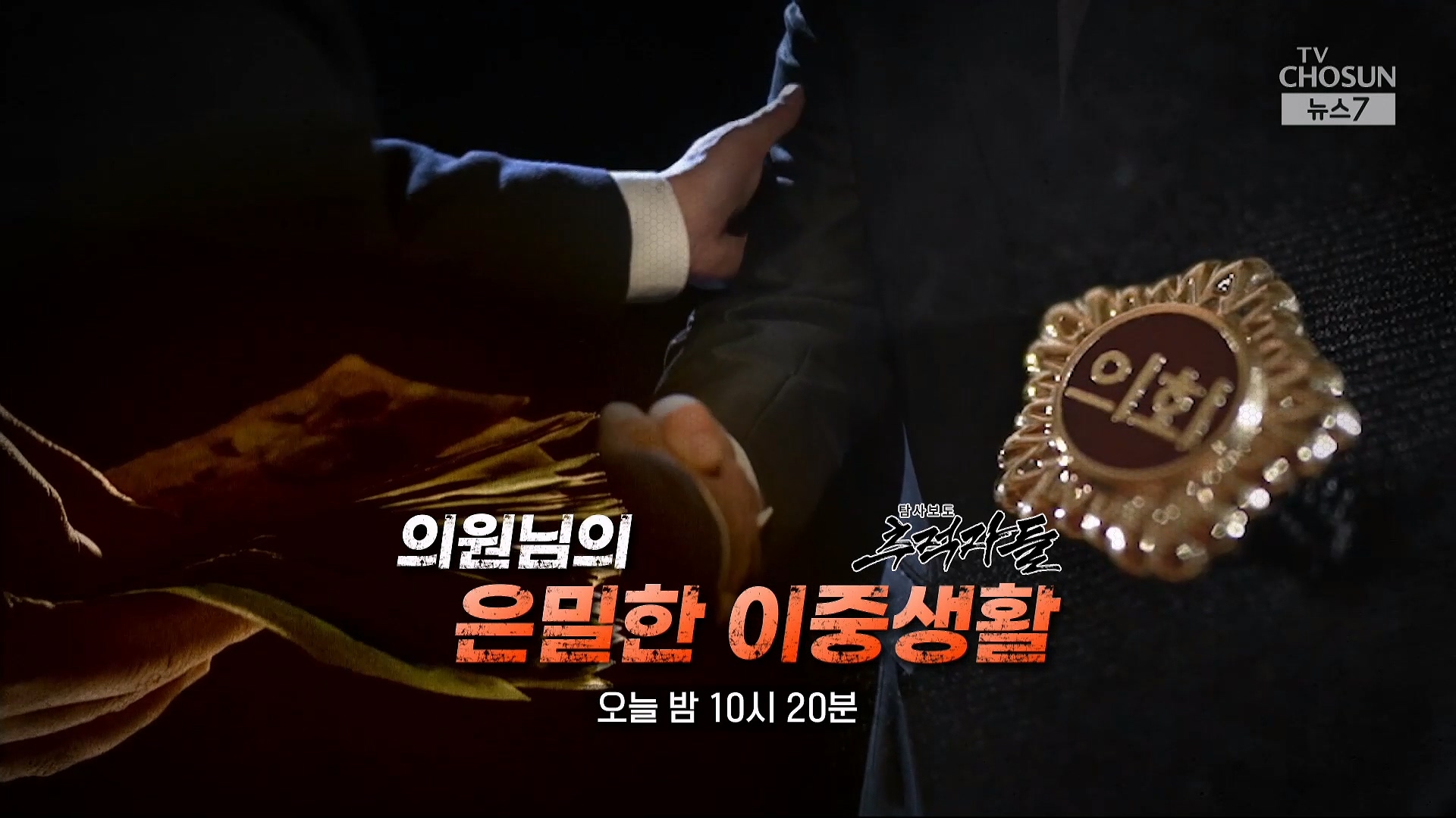 의원님의 은밀한 이중생활…오늘 밤 10시 20분 추적자들 | TVING