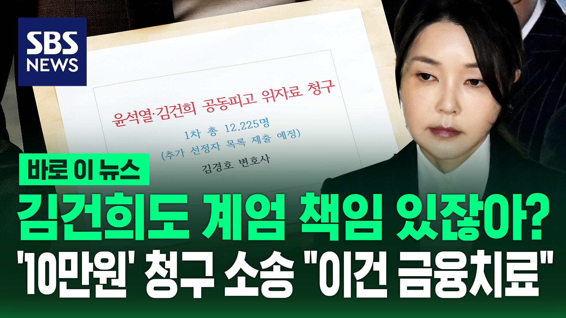 [바로이뉴스] "김건희도 계엄 책임 있다"…윤석열 부부 상대 10만 원 위자료 청구 소송 | TVING