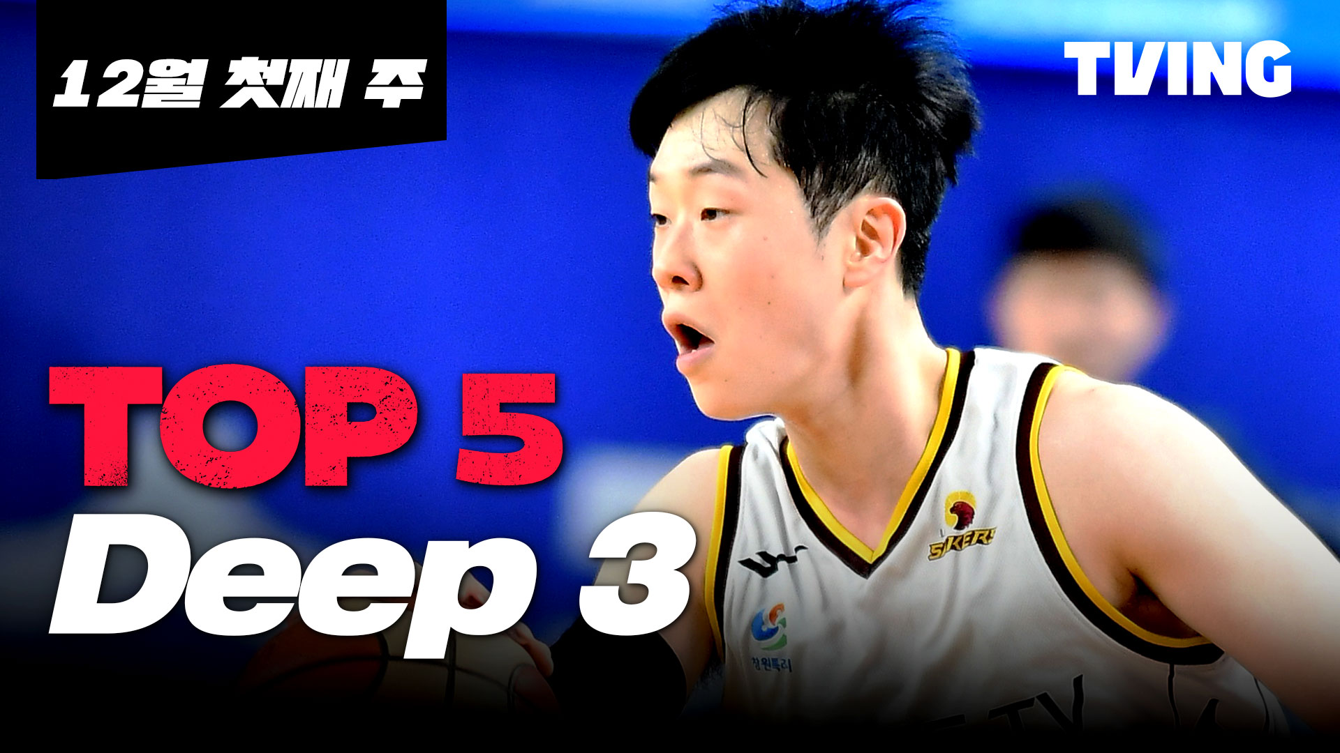 [위클리 TOP 모먼트][12월 1주] Deep3 TOP 5 | TVING