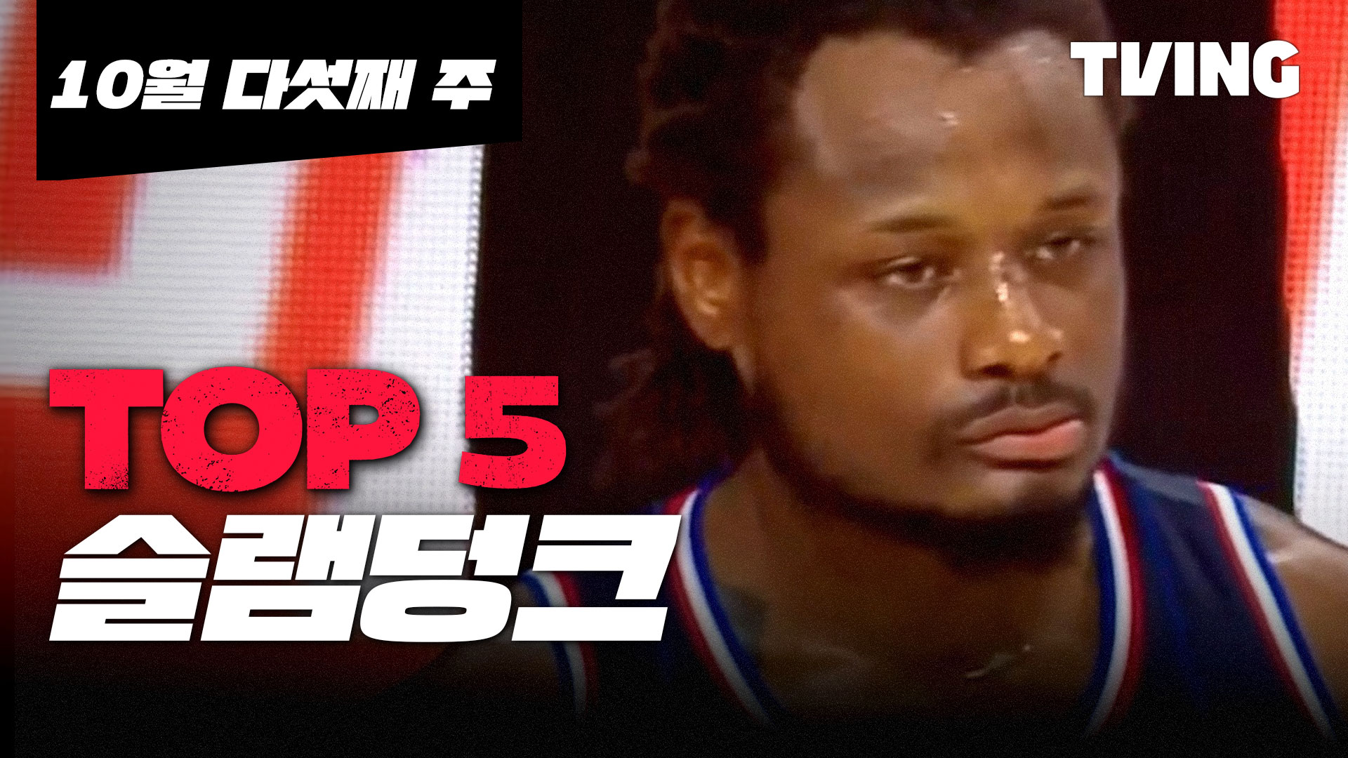 [위클리 TOP 모먼트][10월 5주] 슬램덩크 TOP 5 | TVING