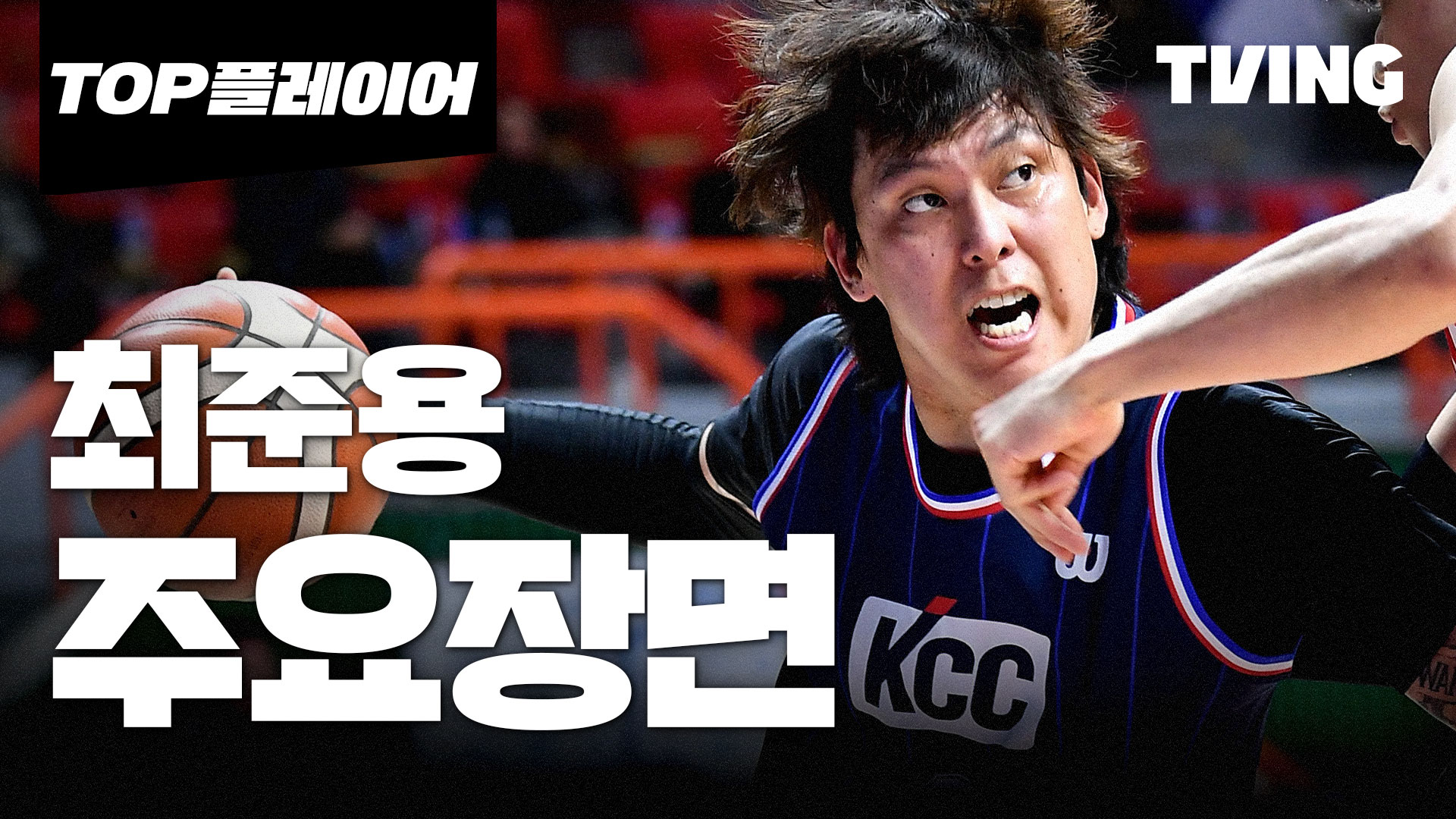 [TOP 플레이어] 2024/12/10 KCC 최준용 | TVING