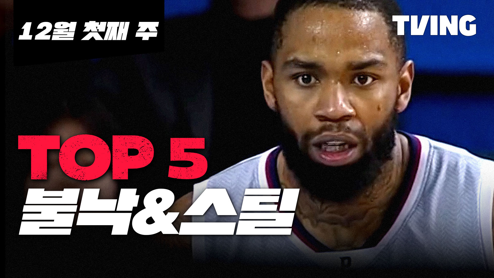 [위클리 TOP 모먼트][12월 1주] 불낙&스틸 TOP 5 | TVING