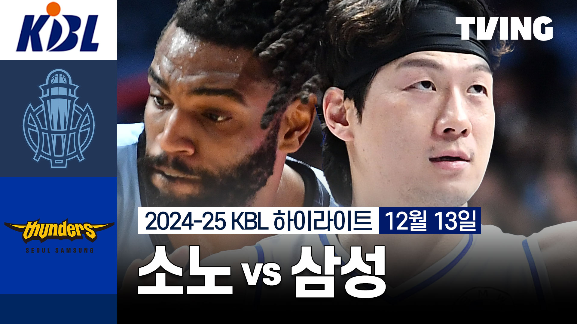 [소노 vs 삼성] 2024/12/13 2024-25 KBL 하이라이트 | TVING