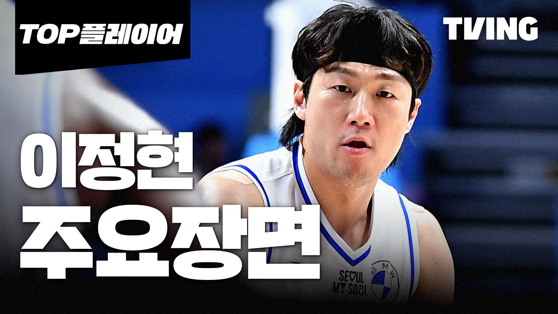 [TOP 플레이어] 2024/12/13 삼성 이정현 | TVING