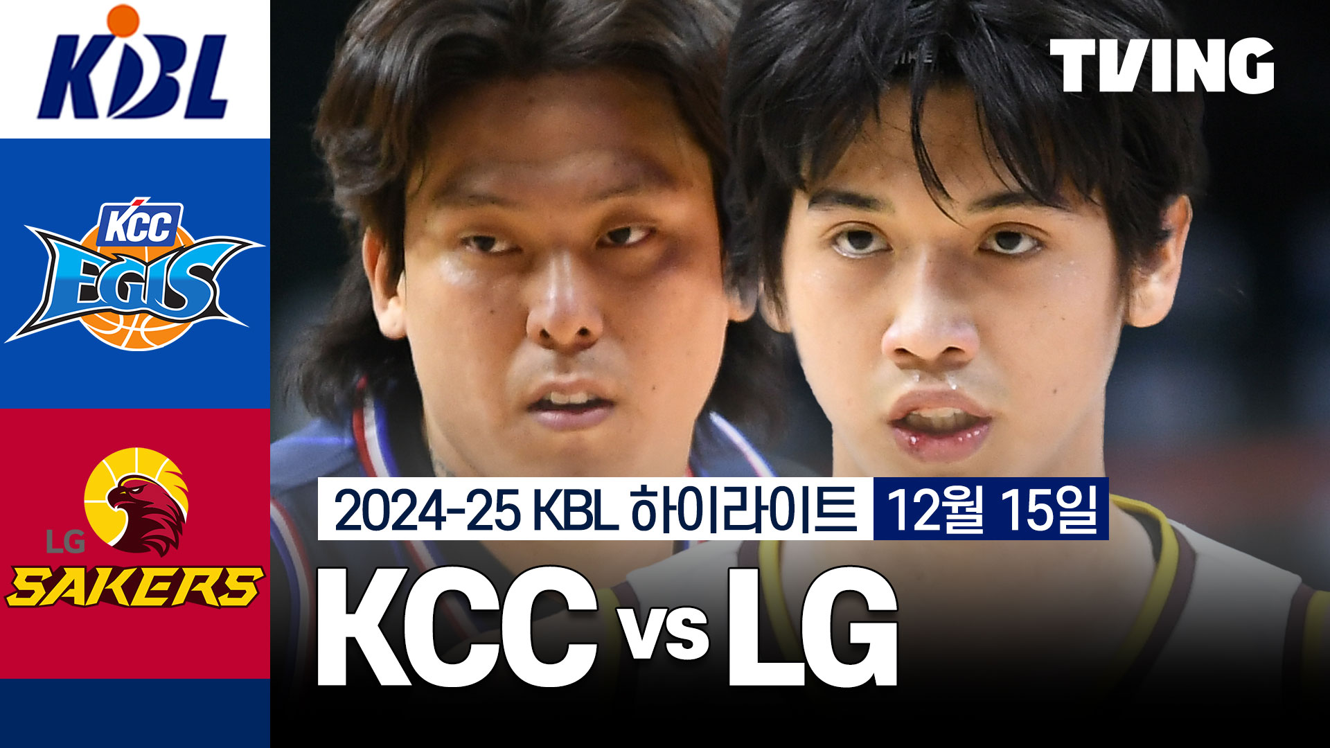 [KCC vs LG] 2024/12/15 2024-25 KBL 하이라이트 | TVING