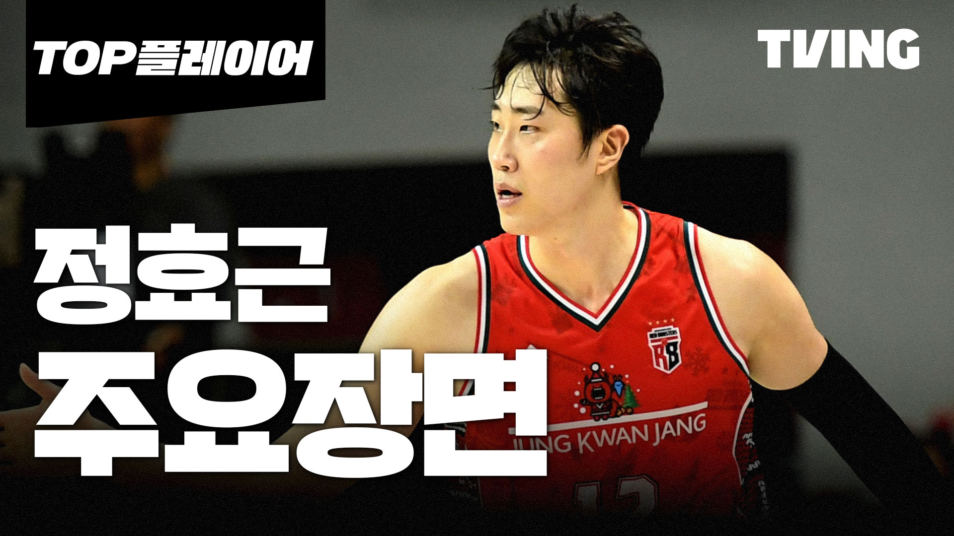 [TOP 플레이어] 2024/12/15 정관장 정효근 | TVING