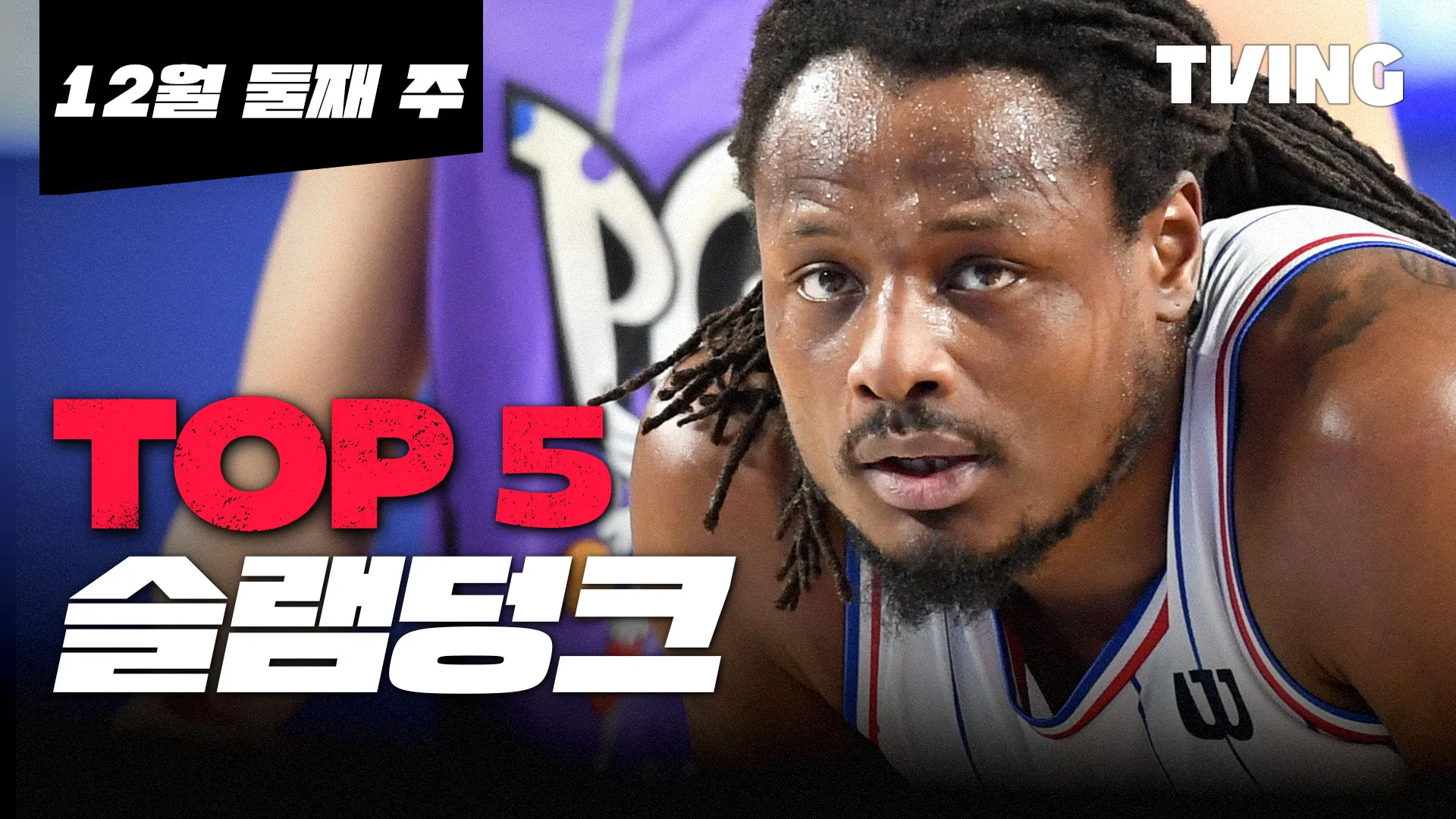 [위클리 TOP 모먼트][12월 2주] 슬램덩크 TOP 5 | TVING