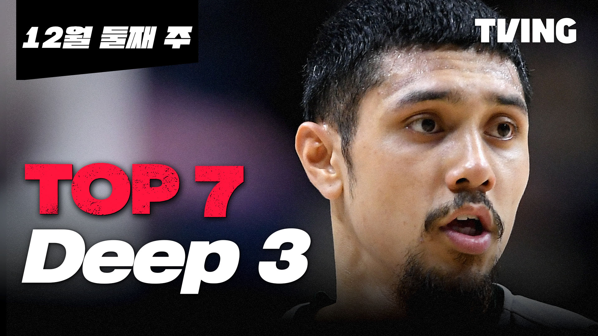 [위클리 TOP 모먼트][12월 2주] Deep3 TOP 7 | TVING